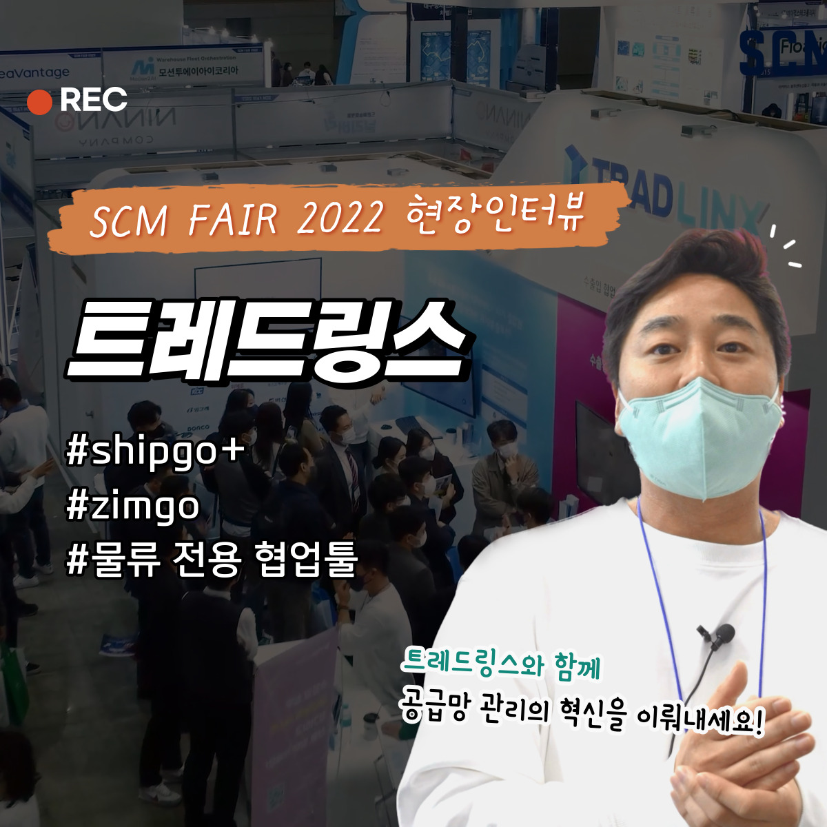 SCM FAIR 2023 : 유통 물류 공급망관리 산업전