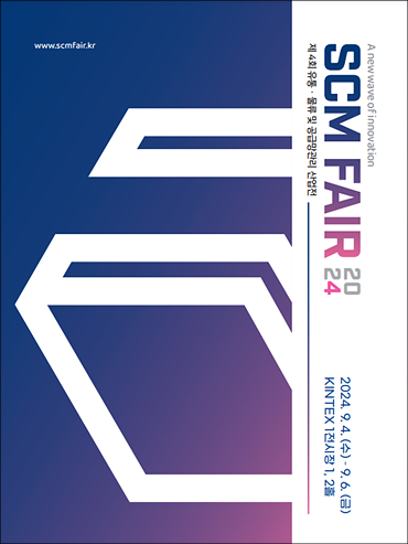 SCM FAIR 2024 : 유통 물류 공급망관리 산업전